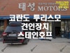 코란도 투리스모 견인장치 스테인호프 네이버 블로그